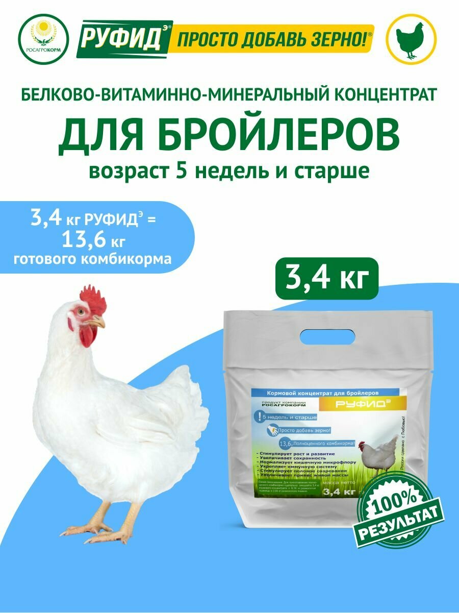 Добавка в комбикорм для цыплят, бройлеров с 5 недель. Корм для бройлеров. Бвмк руфидэ. Росагрокорм. 3,4 кг