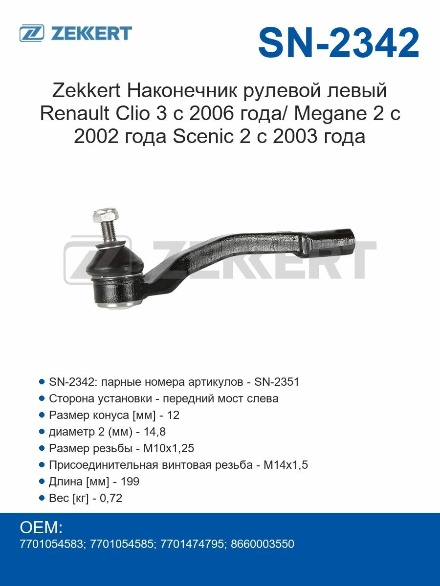 Zekkert Наконечник рулевой левый Renault Clio 3 с 2006 года/ Megane 2 с 2002 года Scenic 2 с 2003 года