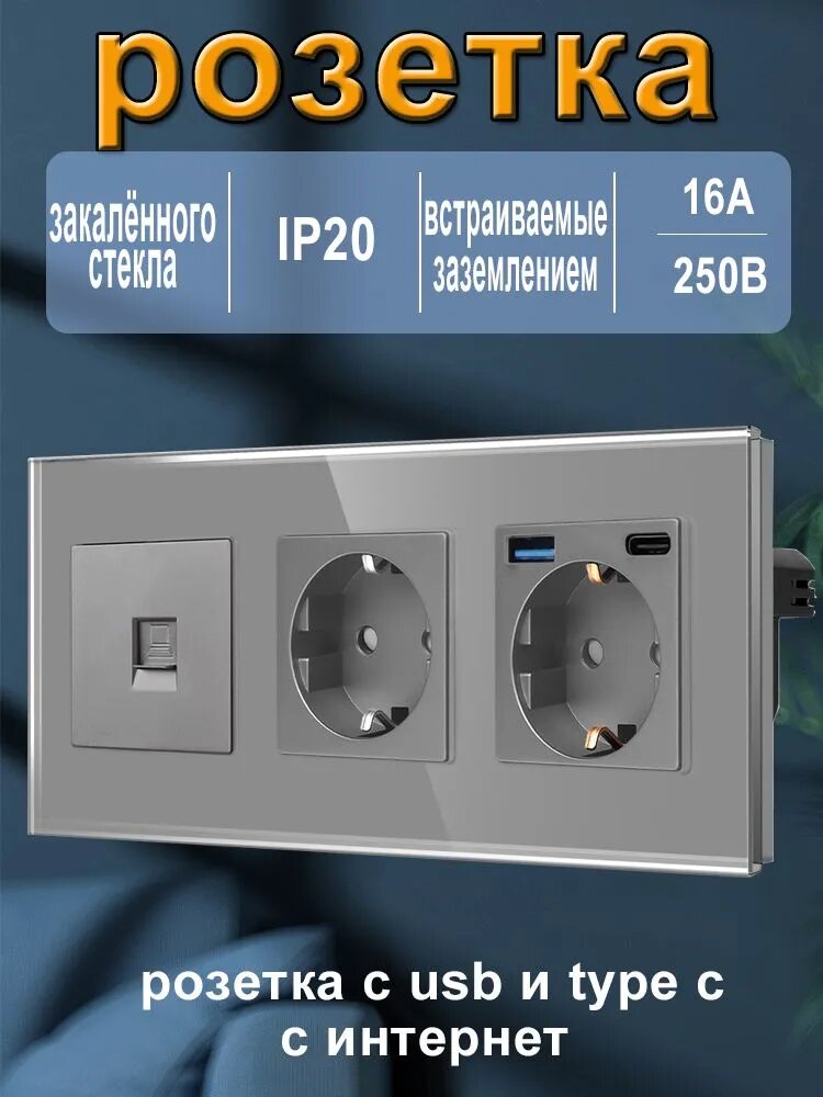 Розетка тройная с RJ45 розетки и usb и type c, с заземлением серый стеклянная.