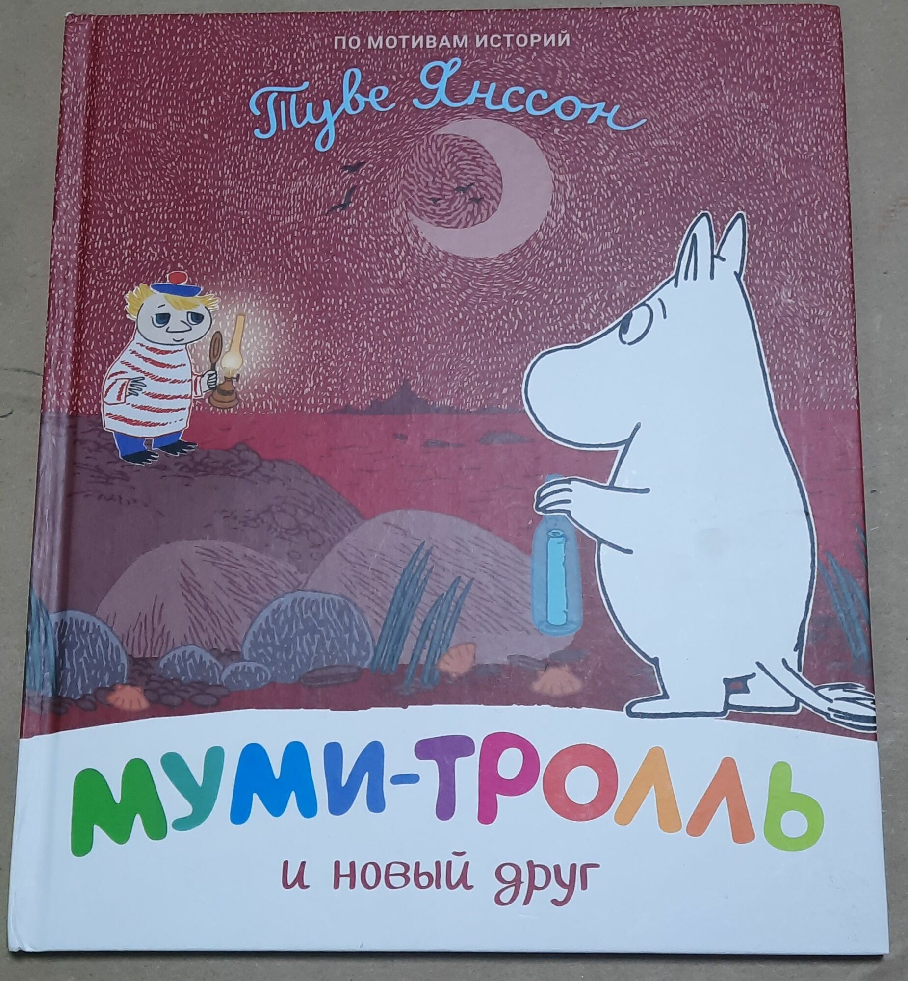 Муми-тролль и новый друг