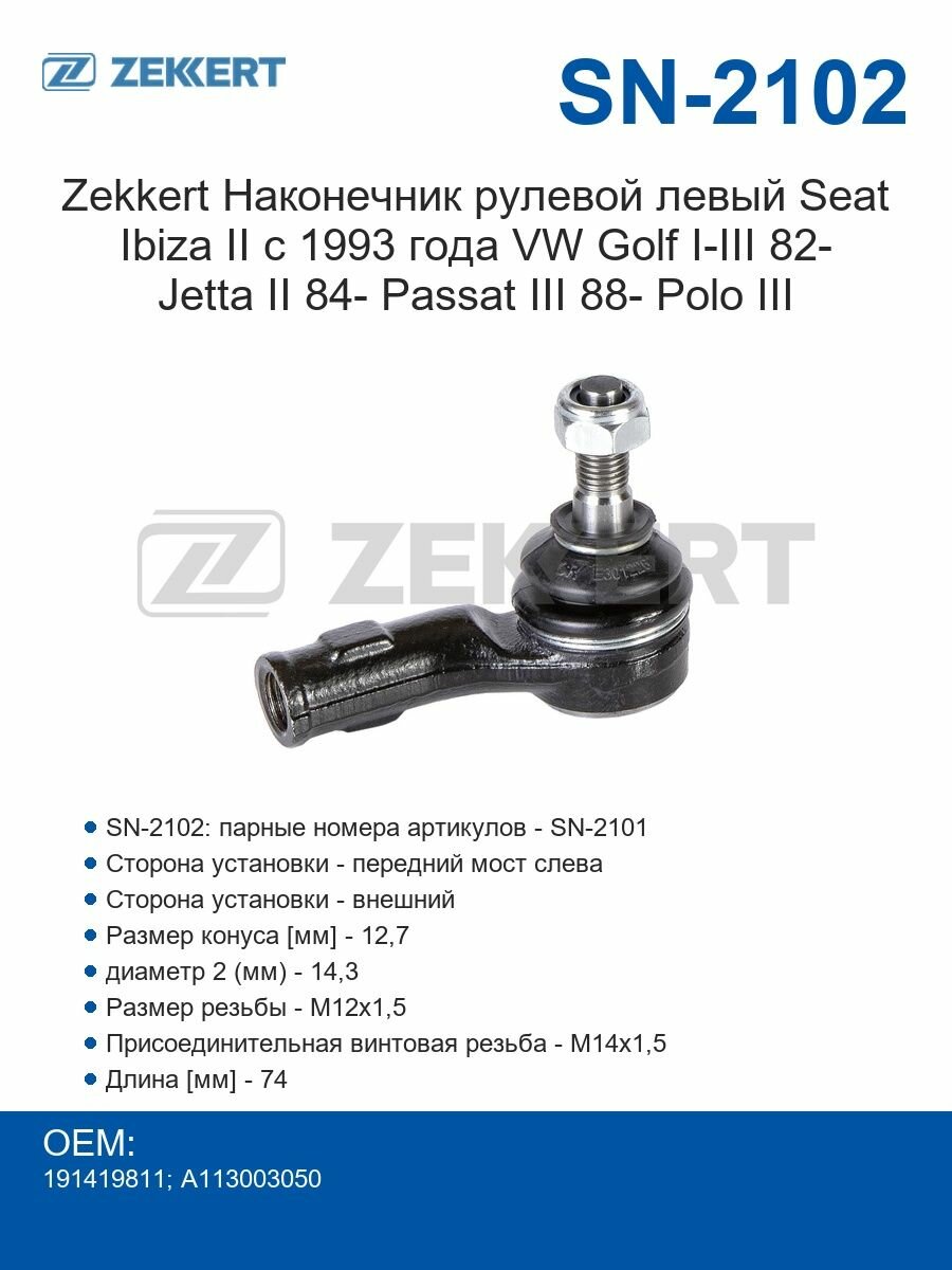 Zekkert Наконечник рулевой левый Seat Ibiza II с 1993 года VW Golf I-III 82- Jetta II 84- Passat III 88- Polo III