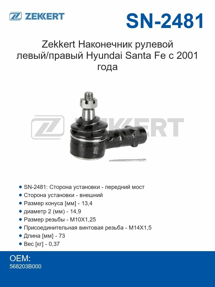 Zekkert Наконечник рулевой левый/правый Hyundai Santa Fe с 2001 года