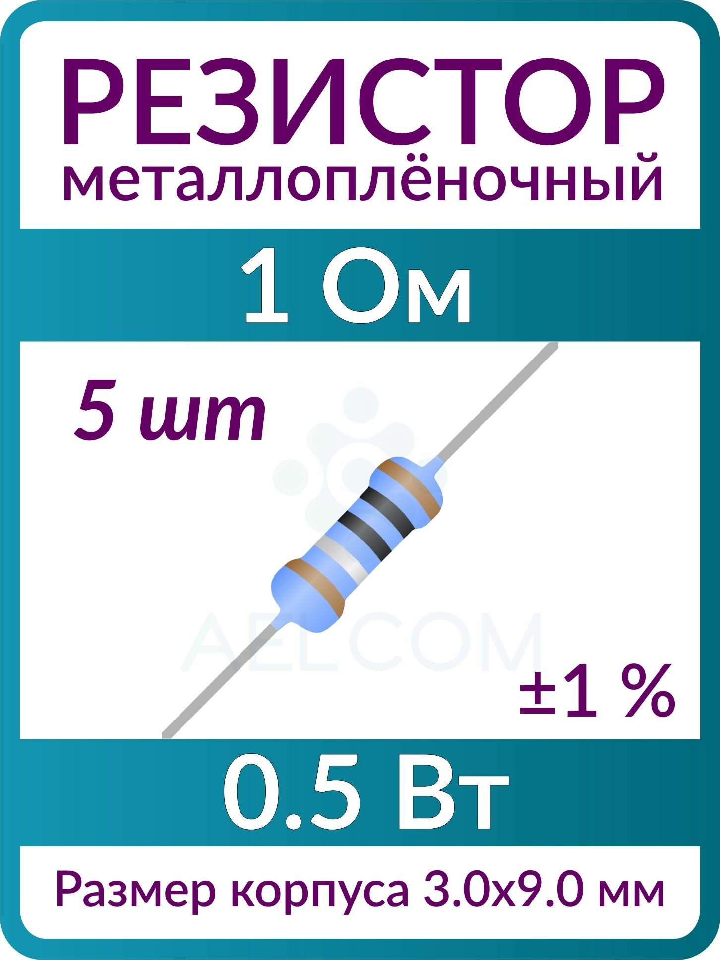 Резистор (5 шт): металлоплёночный; THT; 1.0 Ом; 500 мВт; 1 %; 3.0x9.0 мм; аксиальный