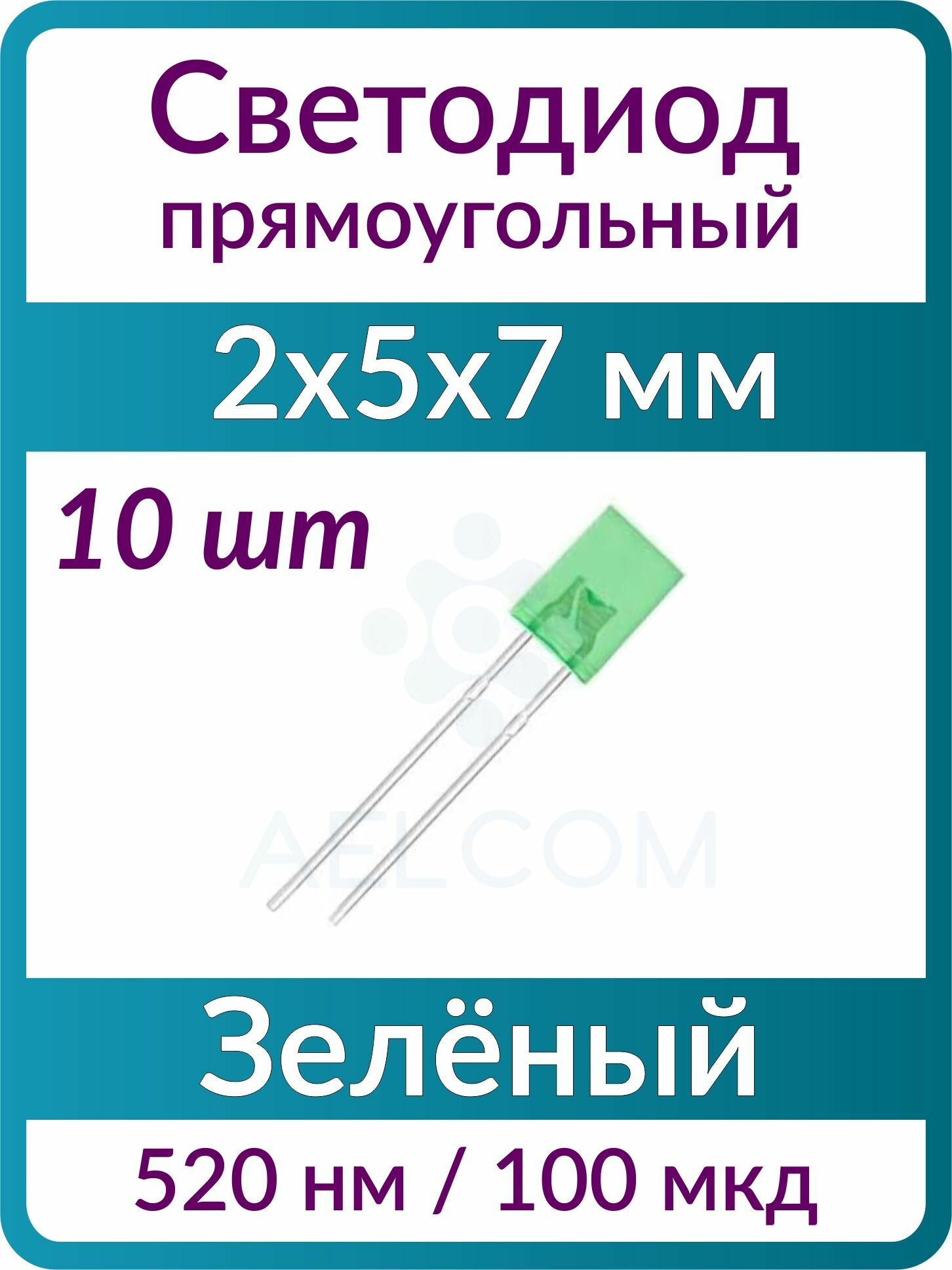 Светодиод прямоугольный (10 шт), 2x5x7 мм, зелёный, 520 нм, линза матовая зелёная плоская, 120 град, 3.2 В, 100 мкд