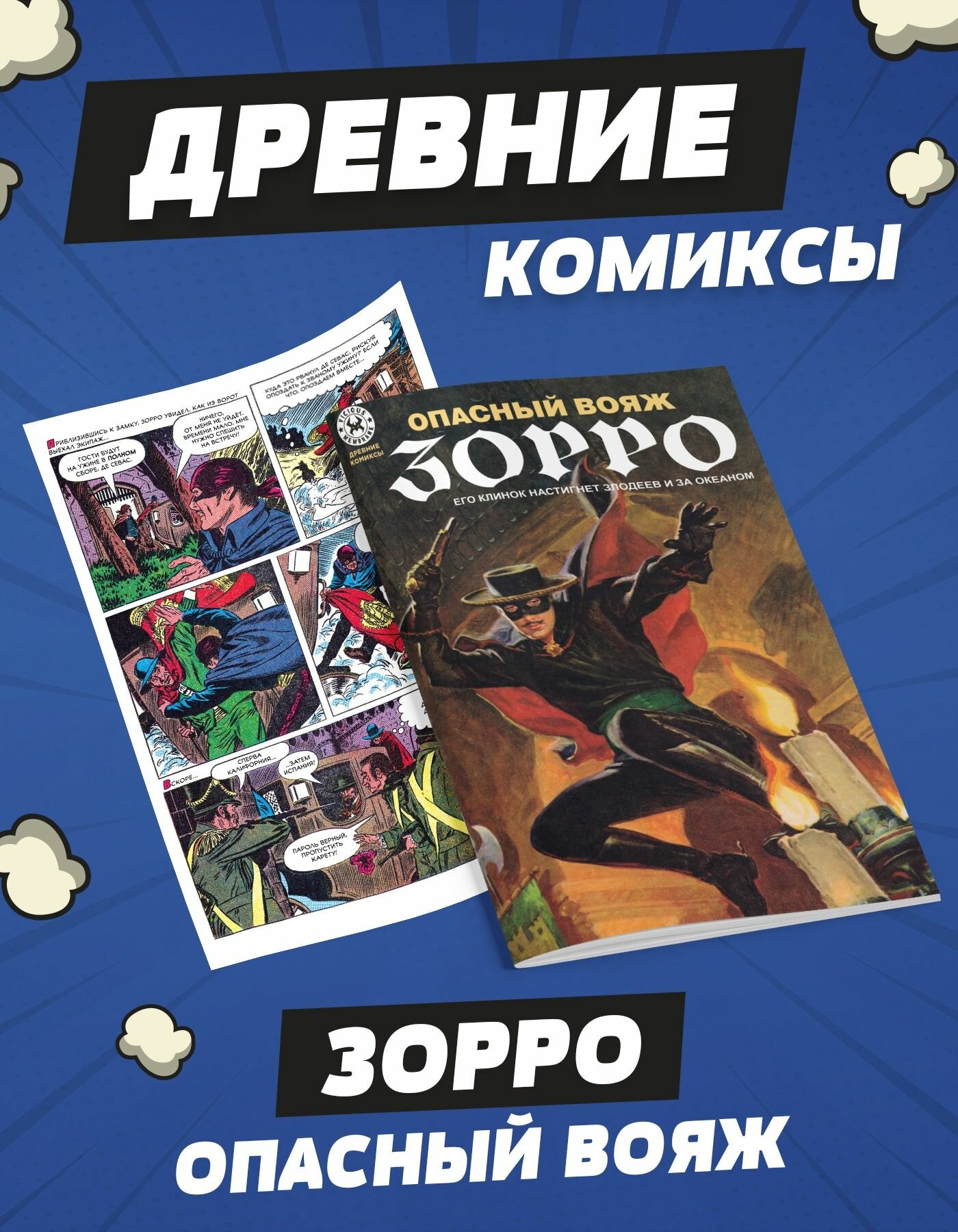 Древние комиксы. Опасный Вояж Зорро