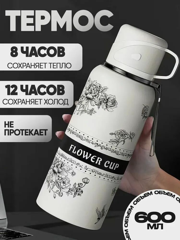 Термос Flower Cup 0,6л — фото 1