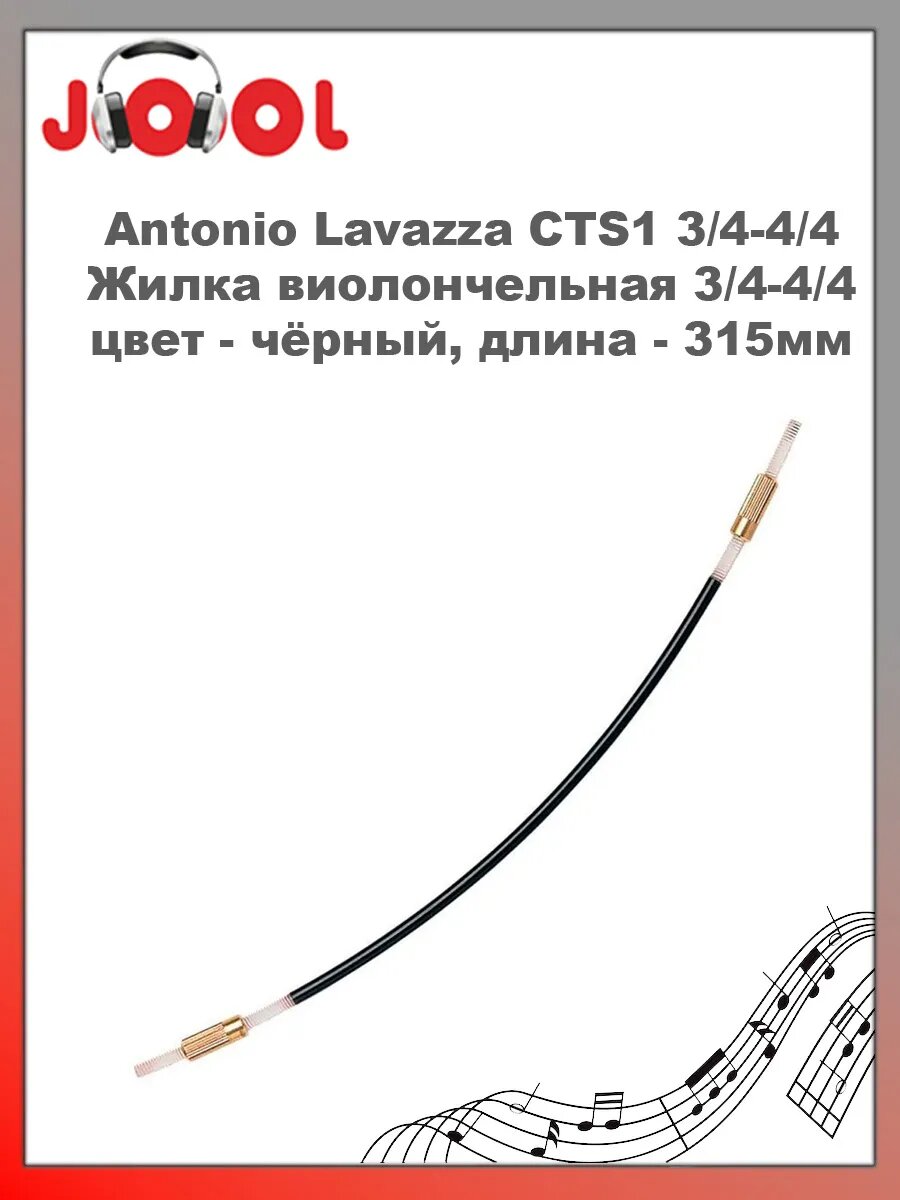 Antonio Lavazza CTS1 3/4-4/4 - Жилка виолончельная 3/4-4/4