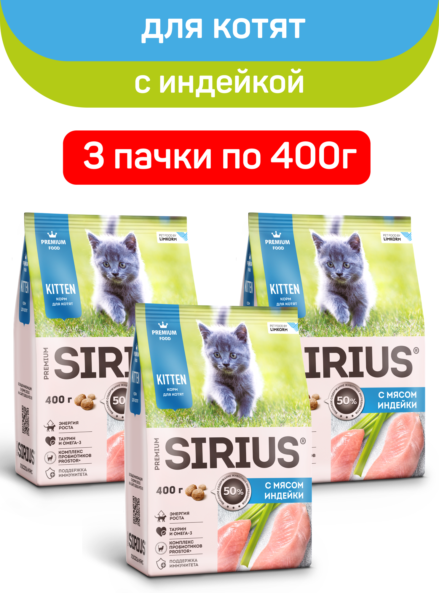 Сухой корм сириус SIRIUS PREMIUM для котят, с мясом индейки, 3 шт по 400 г