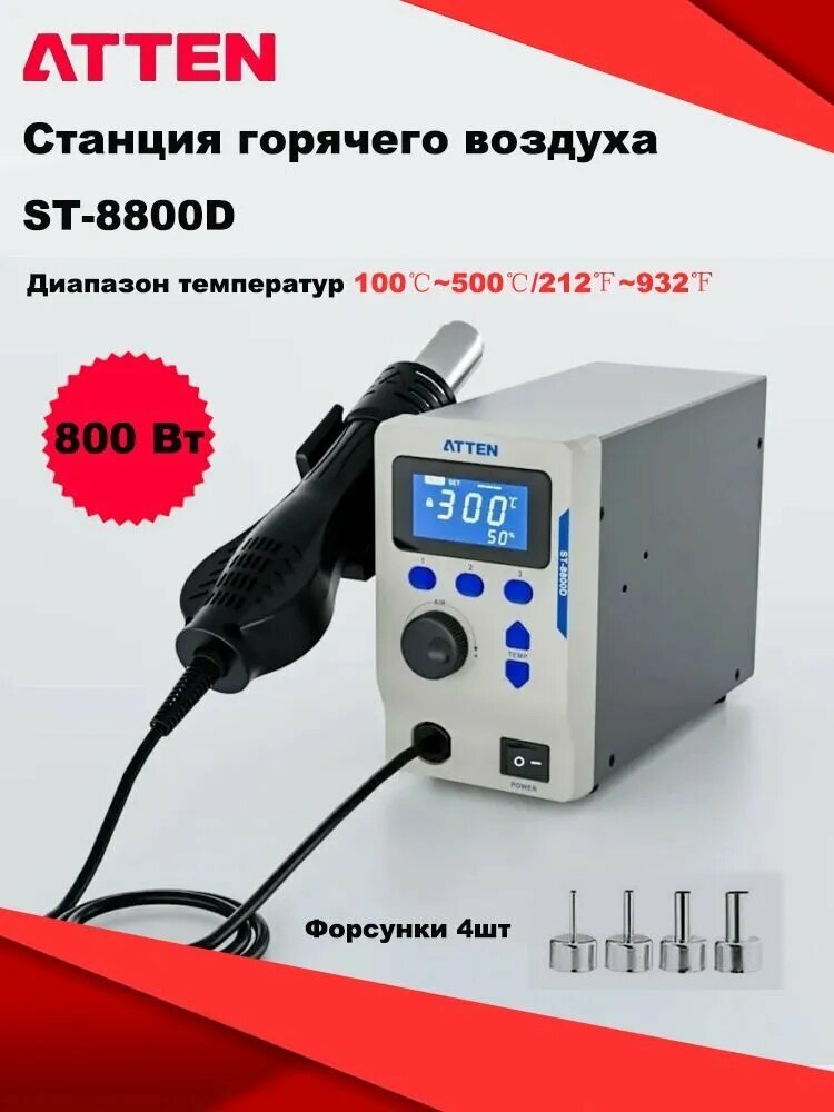 ATTEN Паяльный фен 800 Вт, 1 предметов