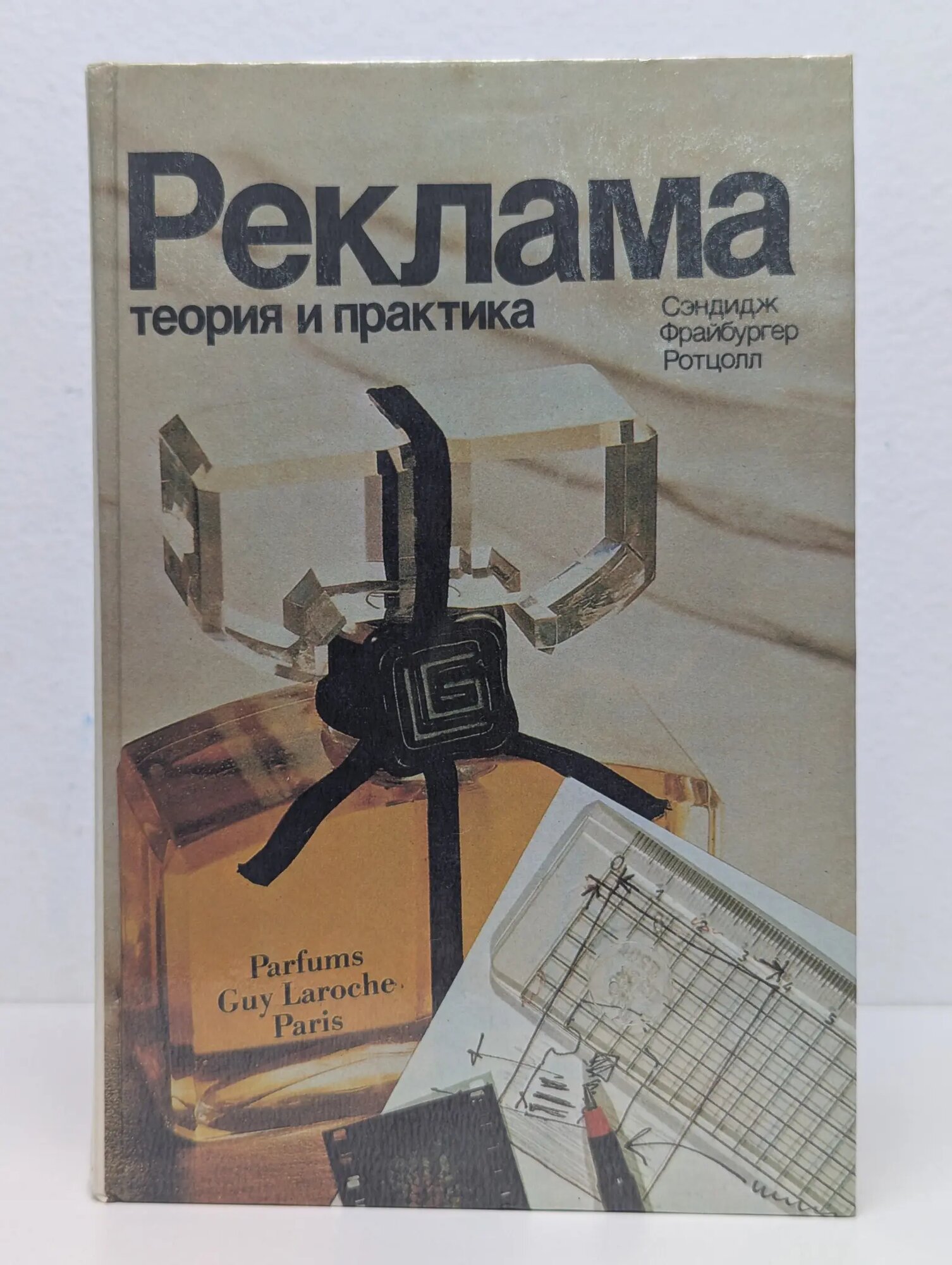 Реклама. Теория и практика Сэндидж Чарльз, Фрайбургер Верион, Ротцолл Ким 1989