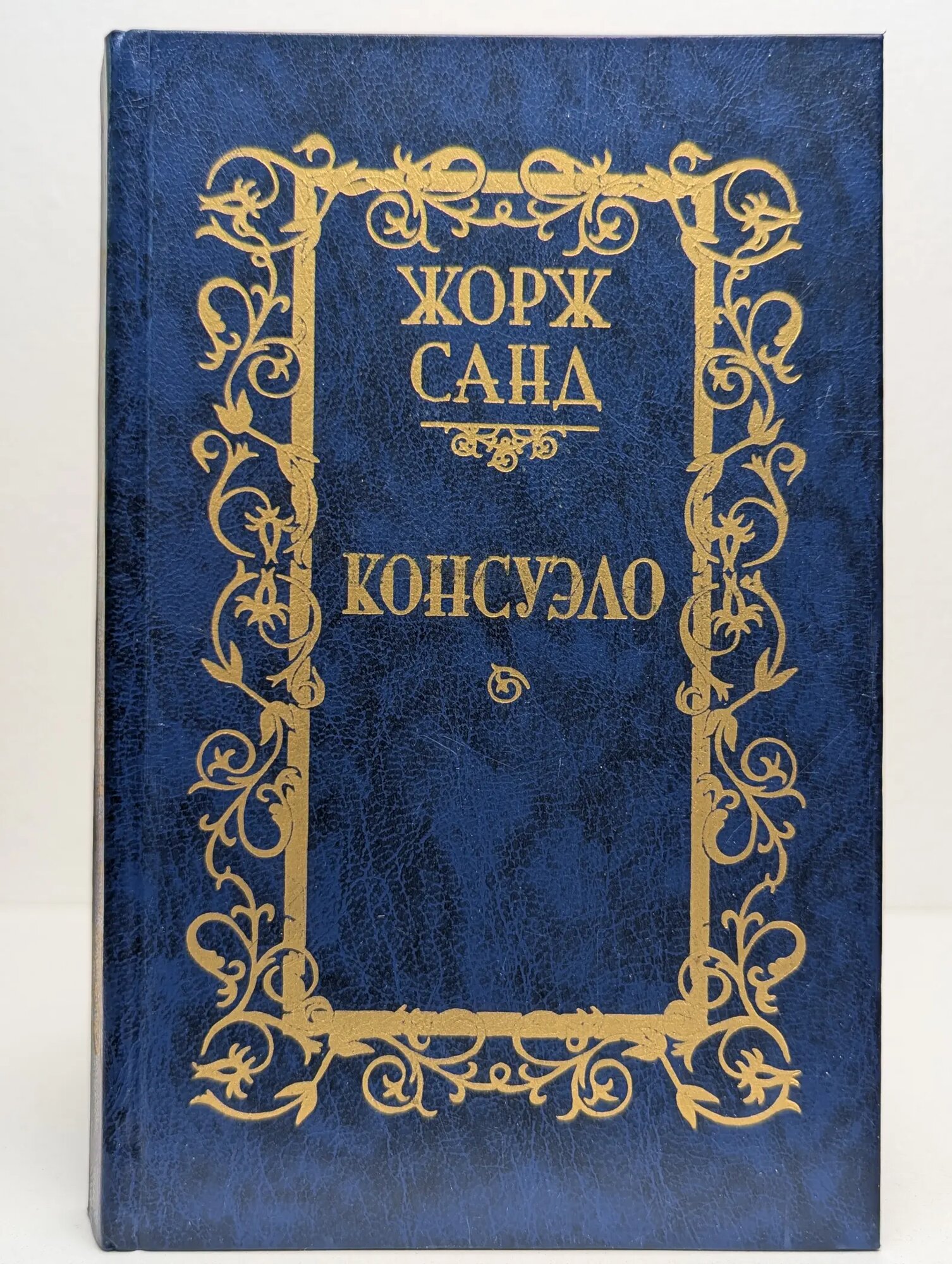 Консуэло. Том 2 Санд Жорж 1989