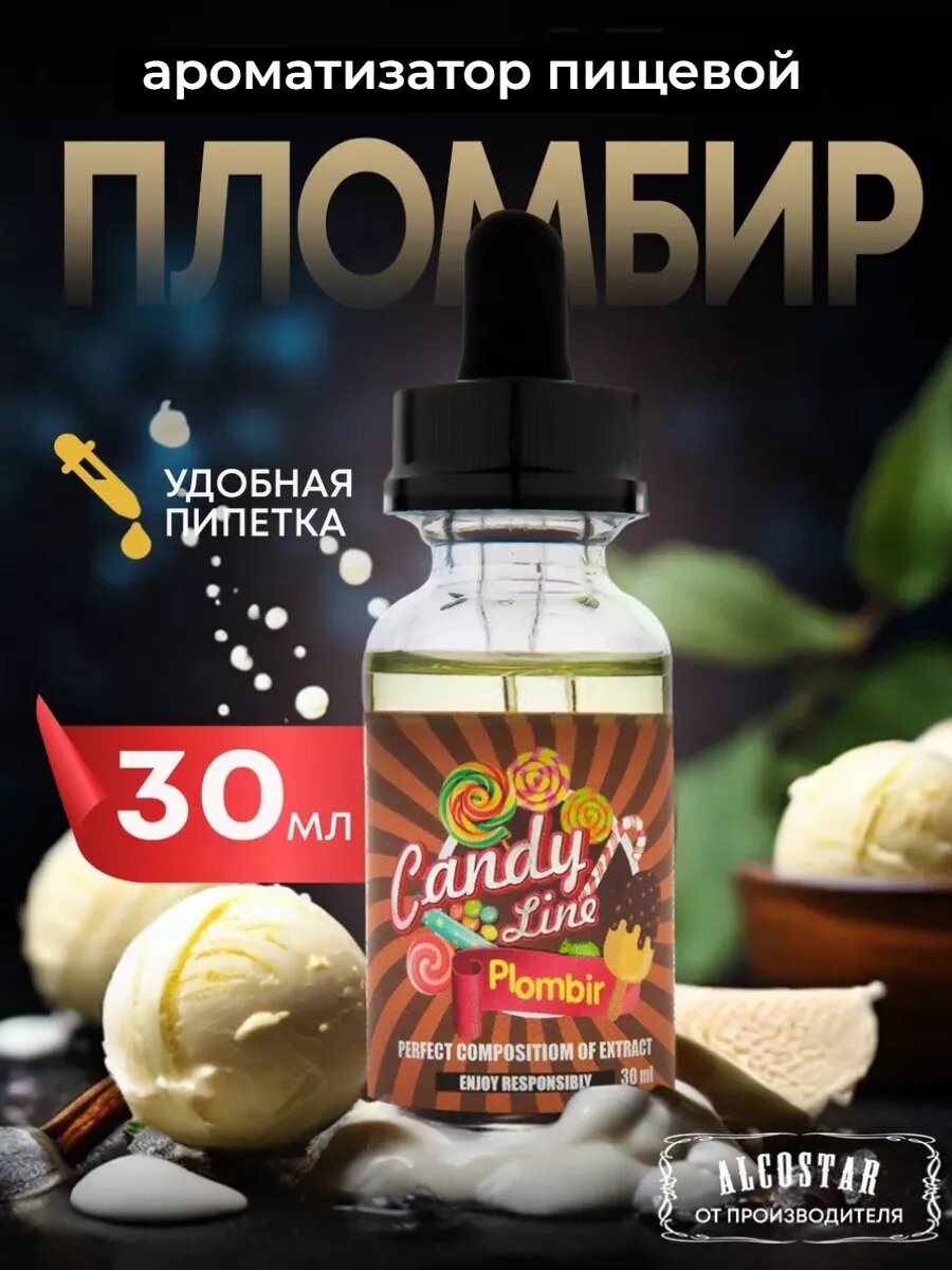 Экстракт кондитерский Candy Line Пломбир, для выпечки и напитков, в форме эссенции, 30 мл
