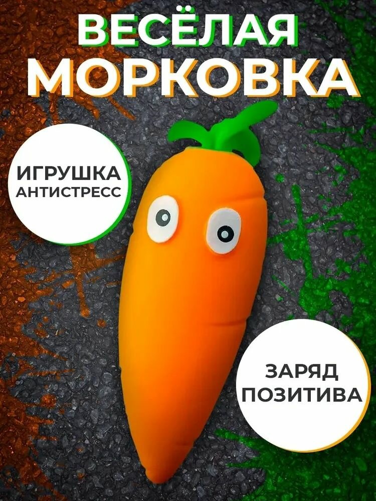 Игрушка антистресс Морковка, 15 см