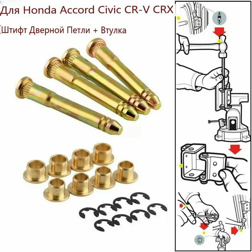Обшивка автомобильная арт. 1 комплект Штифтов Дверных Петель Для Accord Civic CR-V CRX CX DX EX SI EG6 B16 D16 EK EG EH
