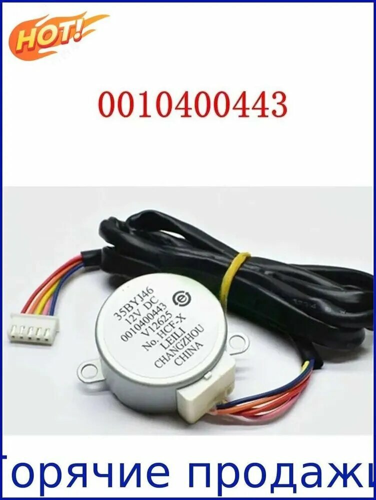 Подходит для кондиционеров LG, шаговый двигатель 35BYJ46 0010400443 DC12V, запчасти.