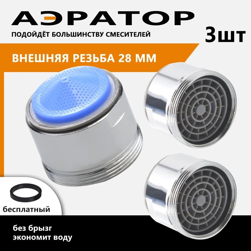 Аэратор для смесителя с внешней резьбой 28 мм 3 шт.