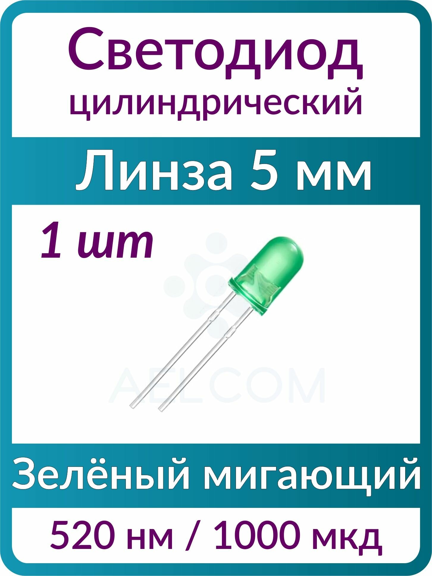 Светодиод цилиндрический (1 шт), 5 мм, зелёный, мигающий, 520 нм, линза матовая зелёная выпуклая, 25 град, 2.2 В, 1000 мкд