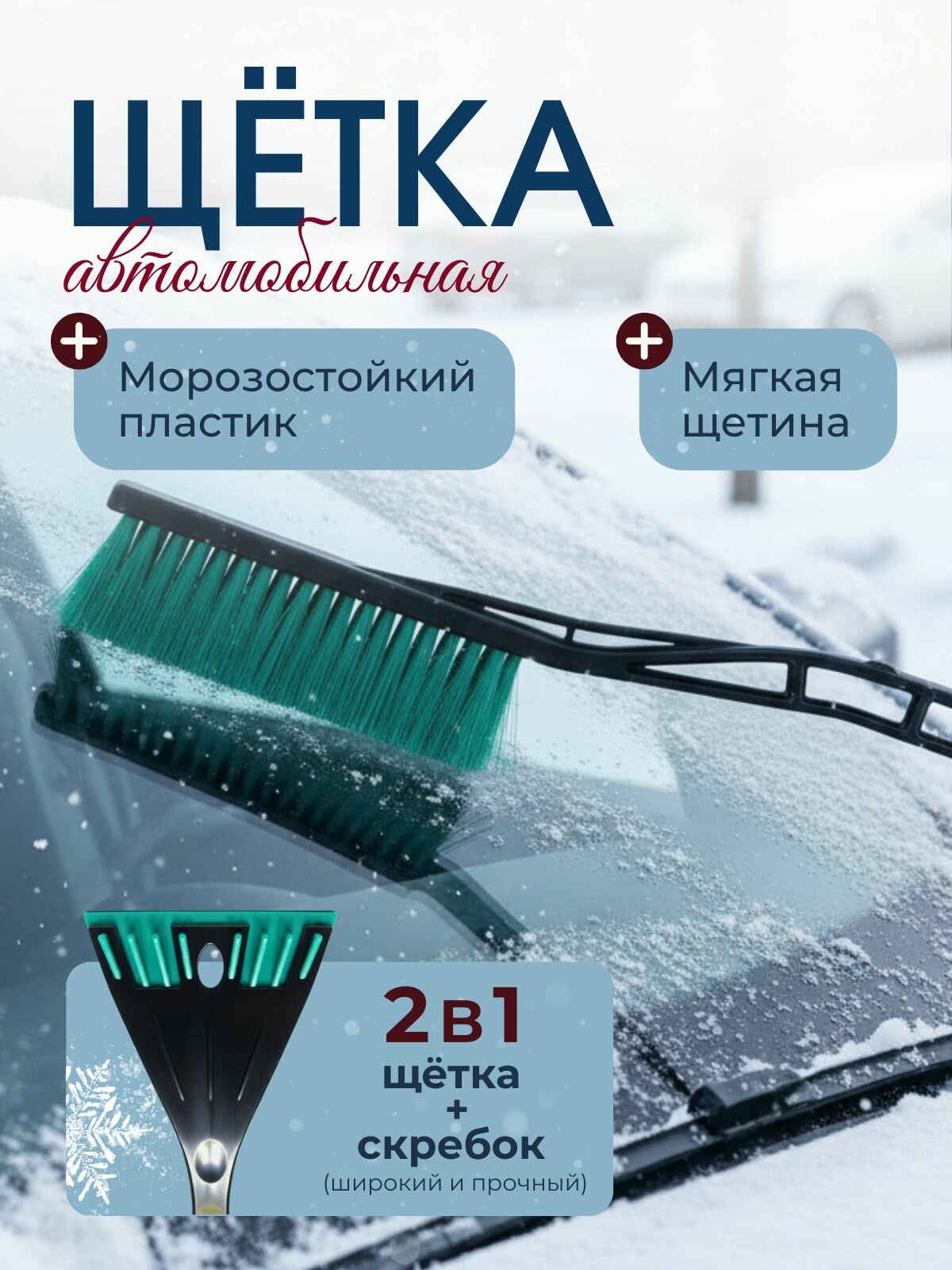 Щетка - скребок для снега и льда "ALMEGA" 59см , мягкая щетина, ударопрочный скребок, Россия