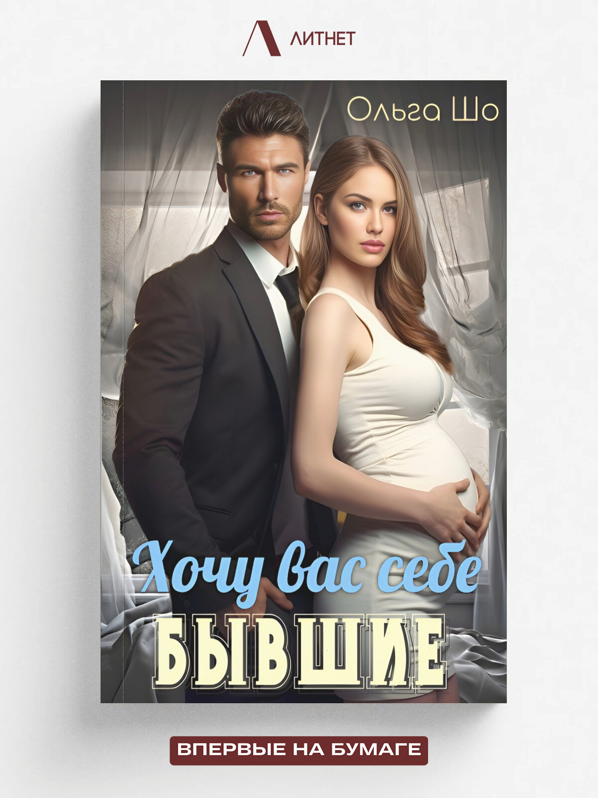 Бывшие. Хочу вас себе