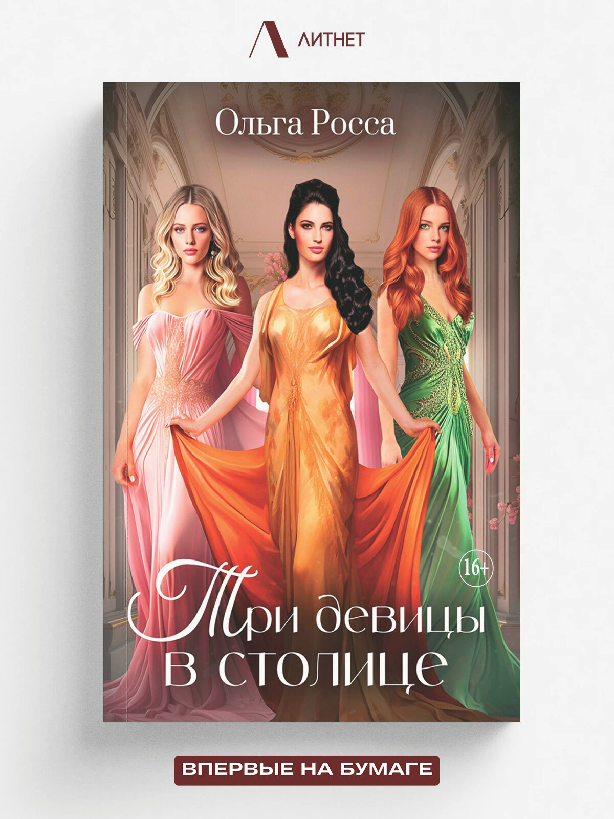 Три девицы в столице. Часть 3. Любовное фэнтези