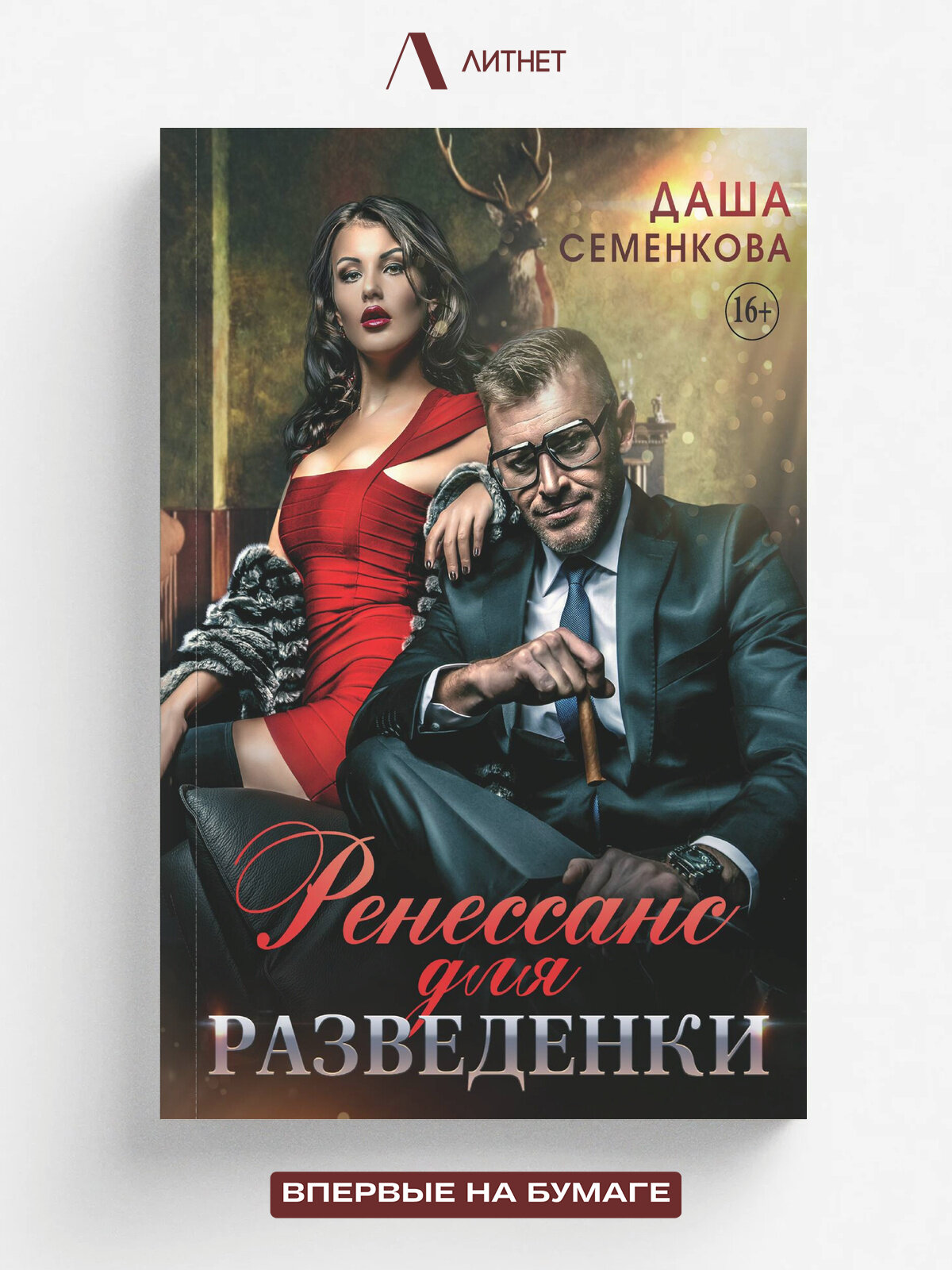 Ренессанс для разведенки