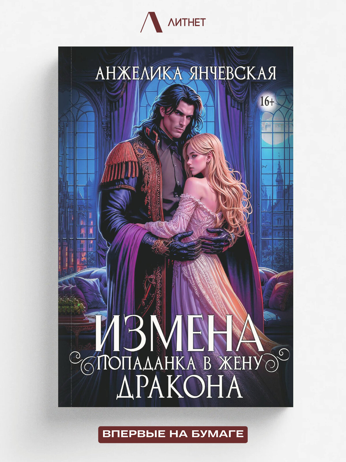 Измена. Попаданка в жену дракона