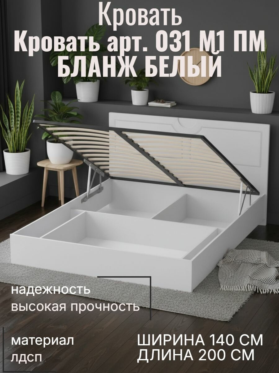 Кровать арт. 031 М1 ПМ, ширина 140 см, Бланж_Р811 и Белый ЛДСП, двуспальная кровать, с подъёмным механизмом, ортопедическое основание, в спальню
