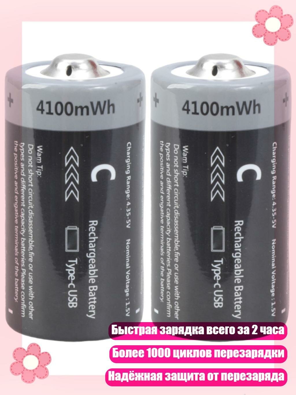 Перезаряжаемые литиевые элементы типа C с USB-C, 4100 МВтч