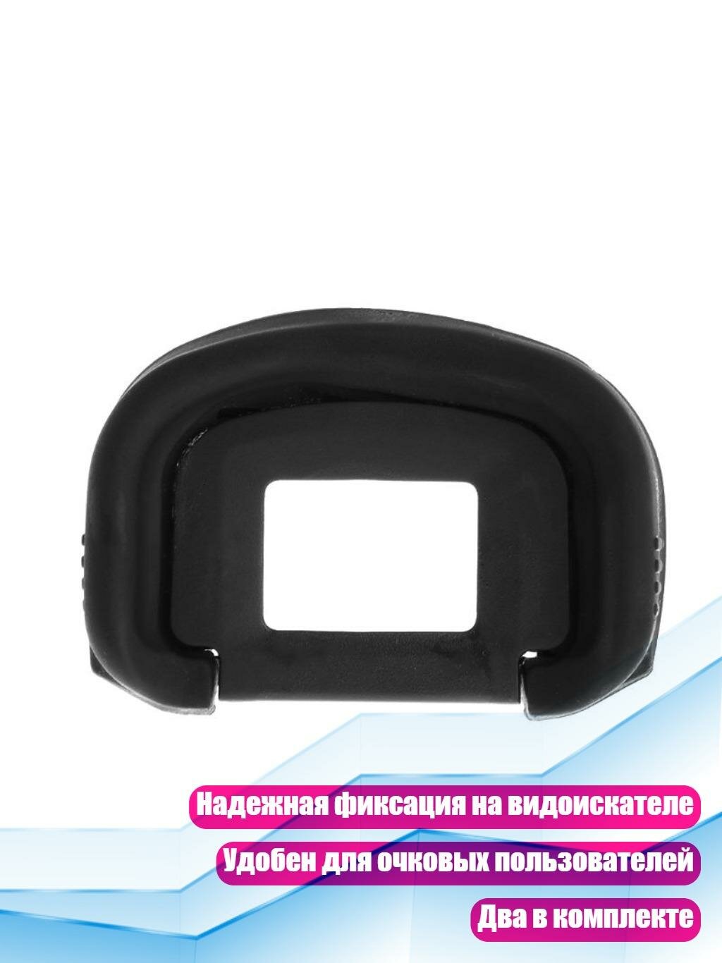 Резиновый наглазник для объектива, Черный