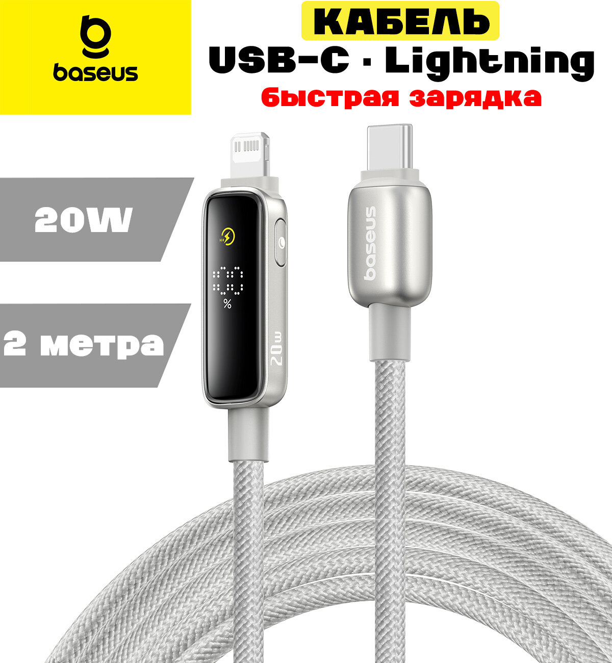 Кабель Baseus Vipow 20W USB-C to Lightning 8pin, "быстрая зарядка" (P10381801851-01) 2 метра, серый