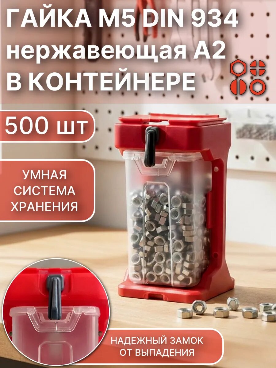 Гайка нержавеющая М5 DIN934 (500шт) + подвесной органайзер