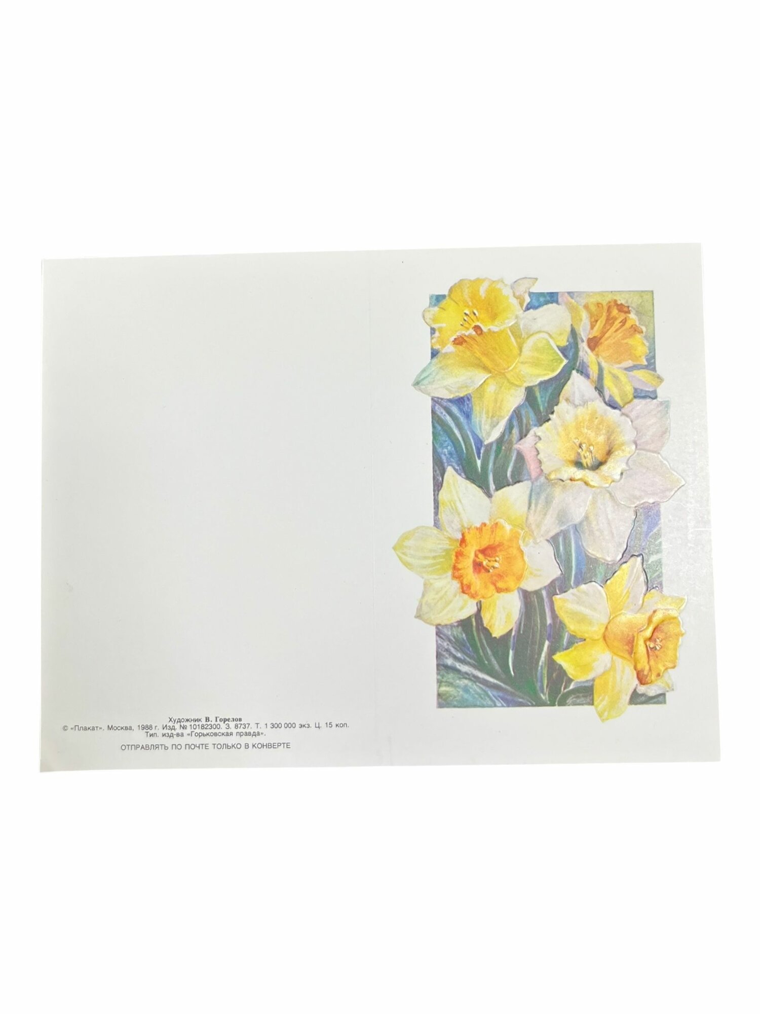 Советская почтовая открытка. Художник В. Горелов. Сделано в СССР.