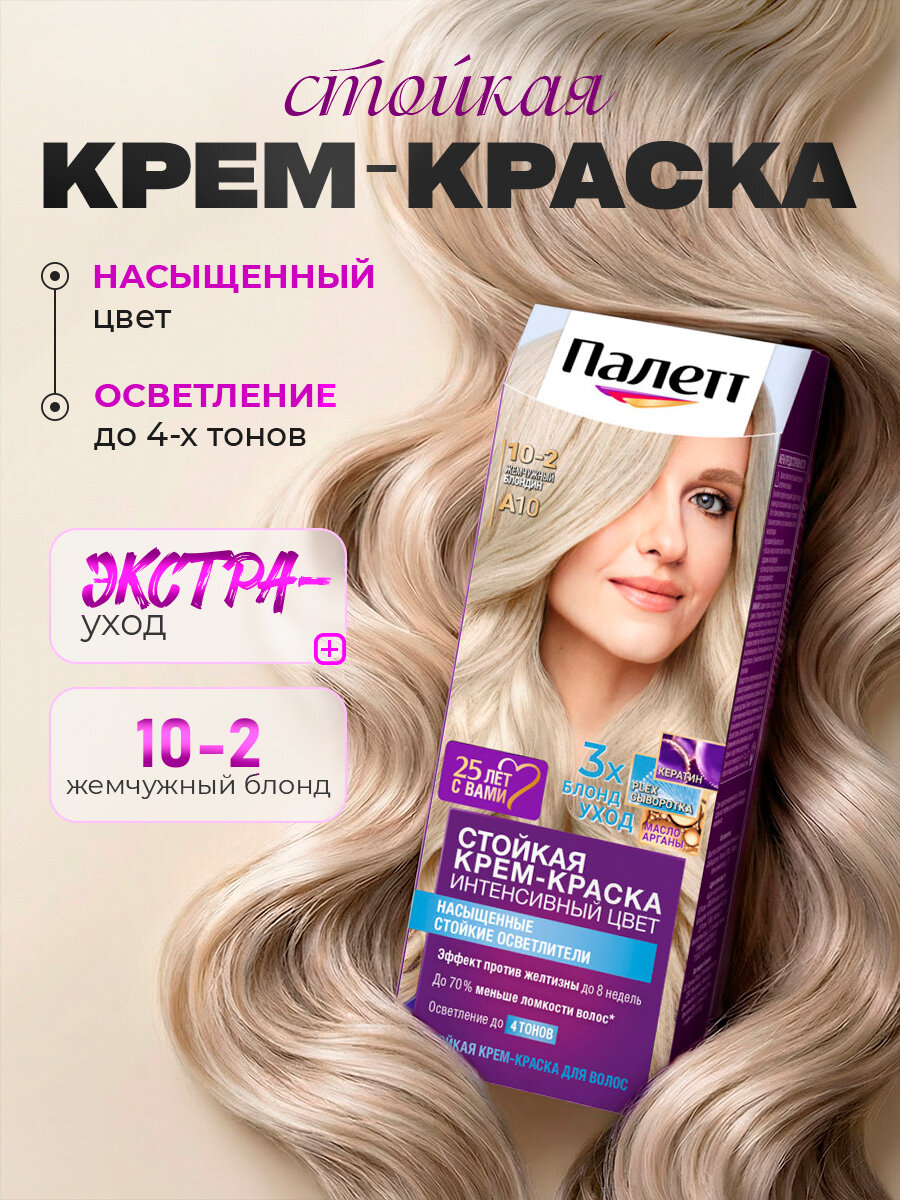 Краска для волос стойкая Палет оттенок A10 (10-2) Жемчужный блондин