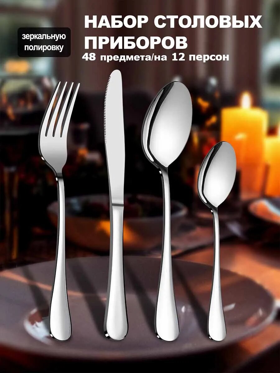 Набор столовых приборов 48 предмета, на 12 персон 18/0 сталь