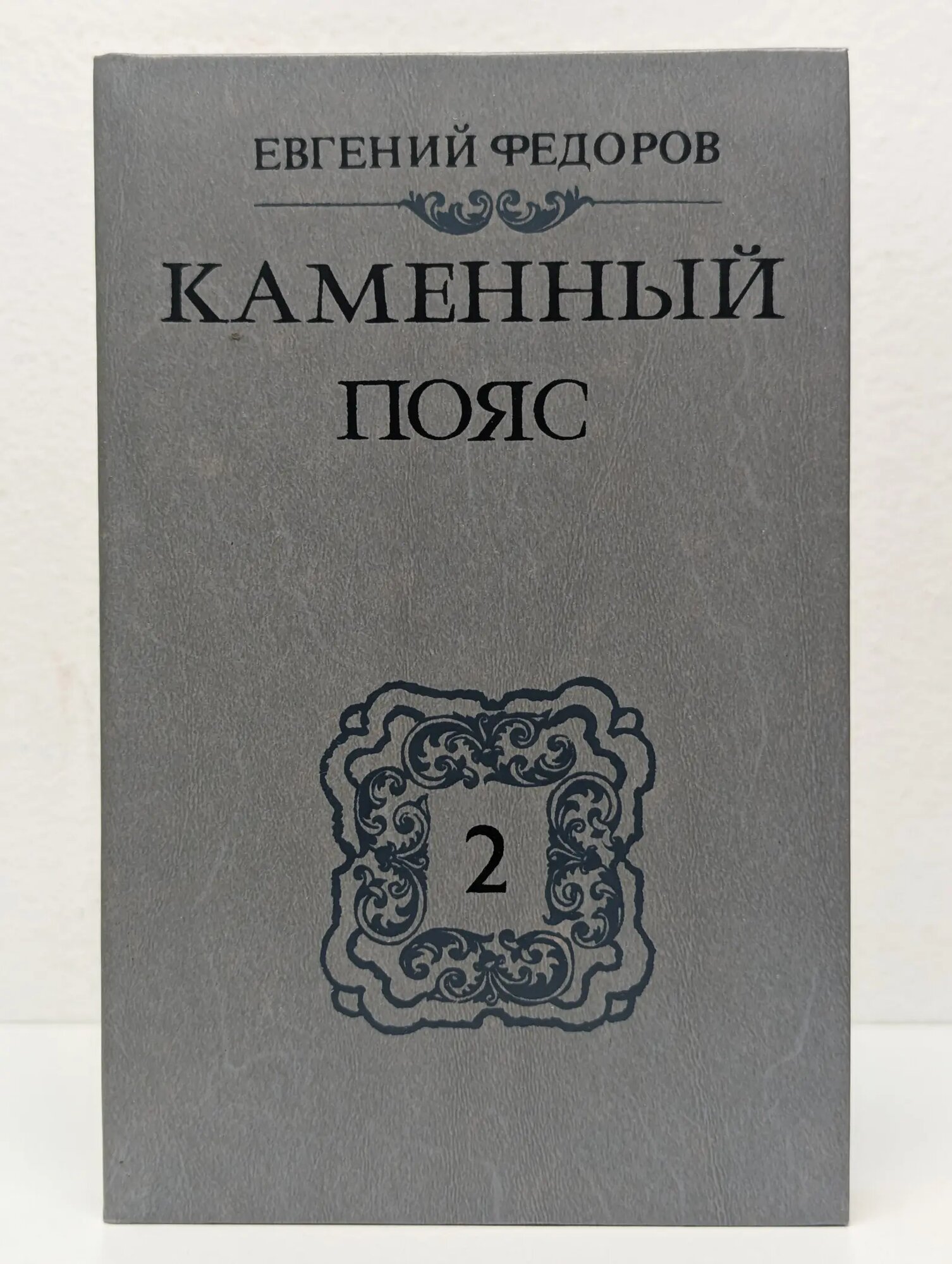 Каменный пояс. В 3 томах. Том 2 Федоров Евгений Александрович 1988