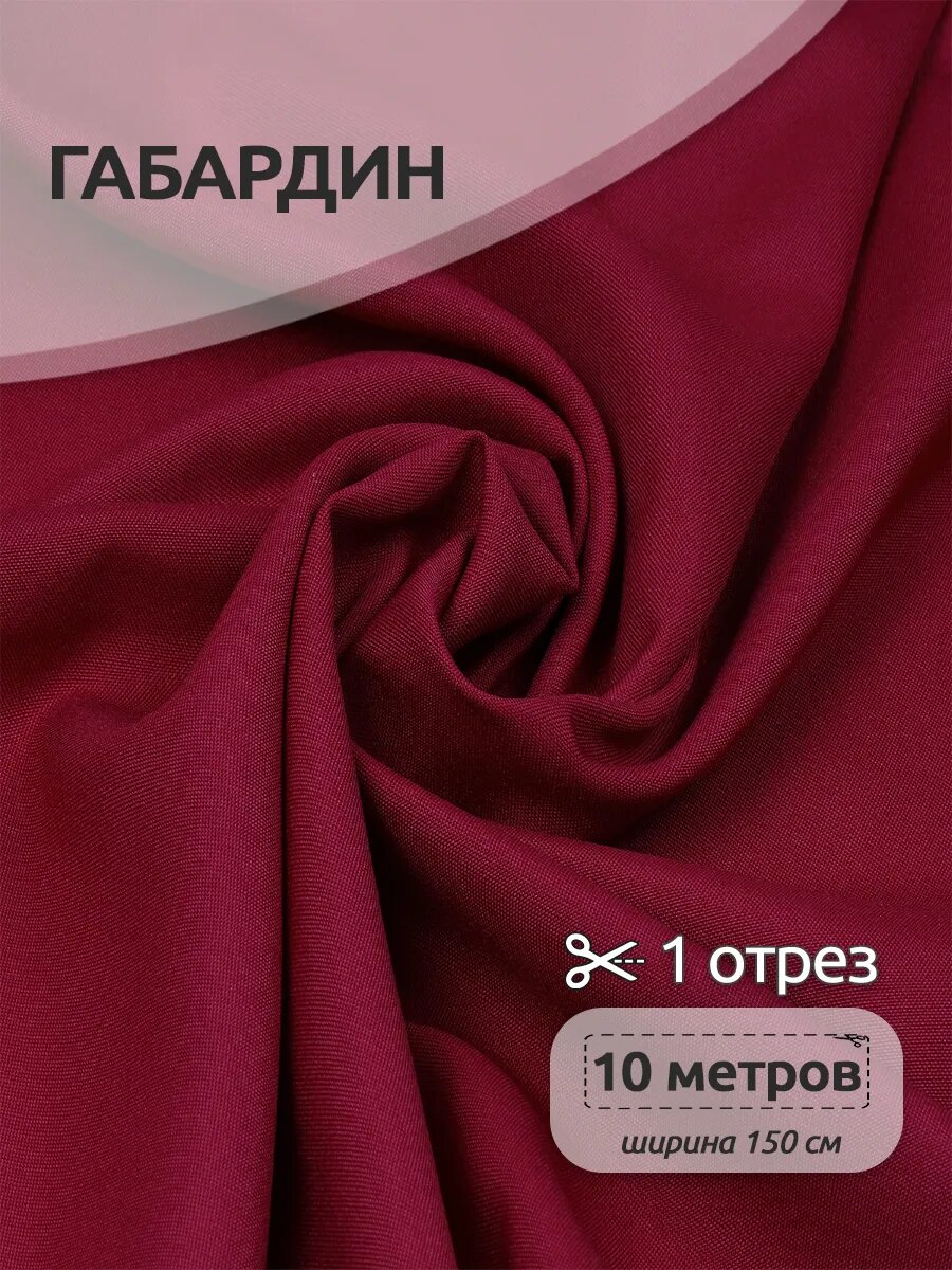 Габардин ткань для шитья 10 метров