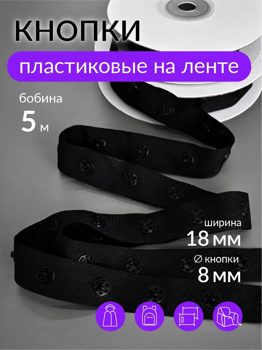 Кнопки пластиковые 8 мм на ленте шаг 17 мм 5м