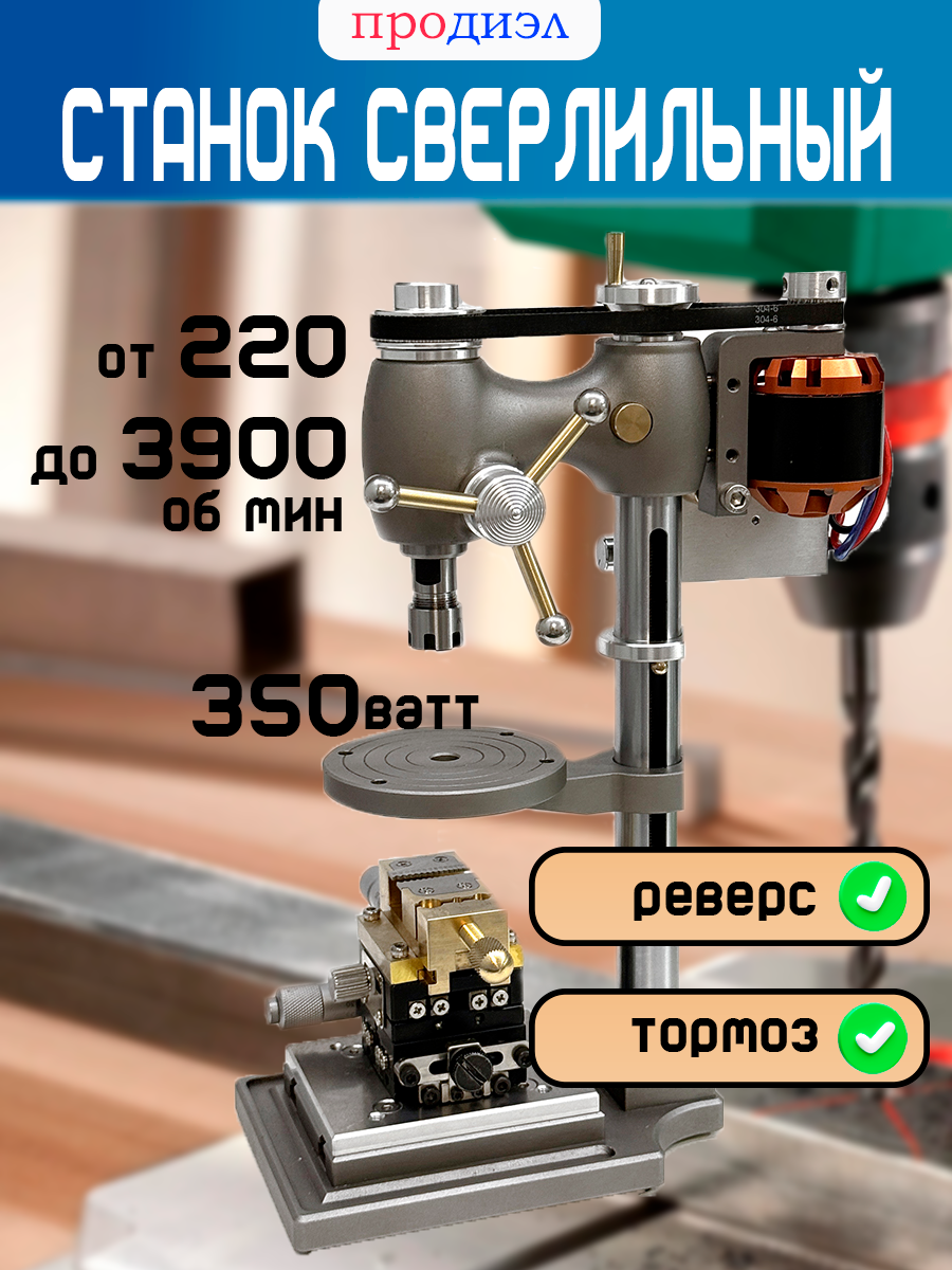 Станок сверлильный профессиональный Weigong ювелирный 350 ватт