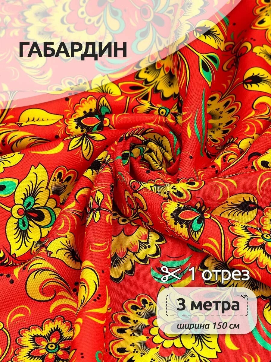 Габардин ткань для шитья 140 г/м² 3 метра