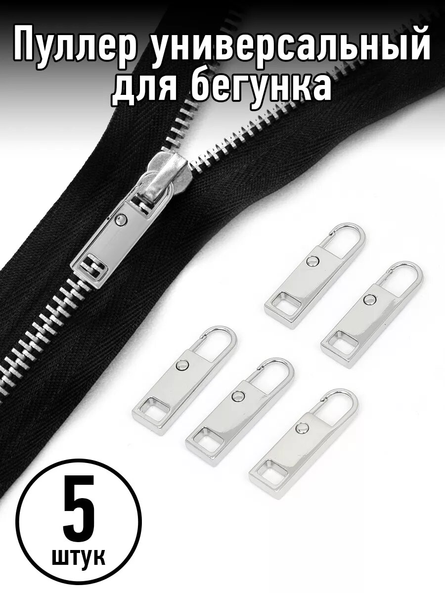 Пуллер универсальный для бегунка 5шт
