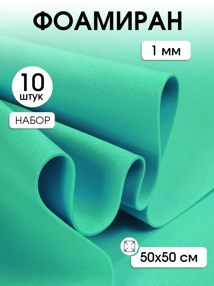 Фоамиран набор 1 мм
