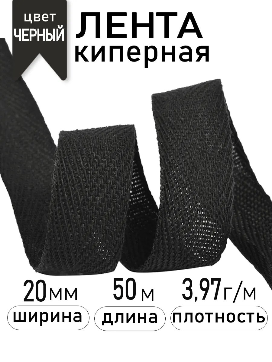 Киперная лента 20 мм уп.50 м(±0,5м) для рукоделия