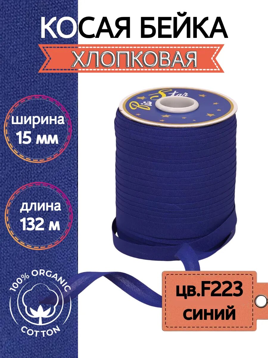 Косая бейка хлопковая 15 мм уп.132 м