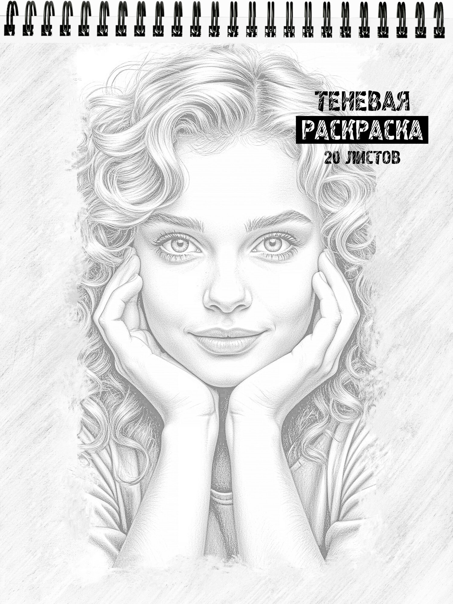 Теневой альбом для рисования LunnaBelle "Портреты", антистресс, для взрослых