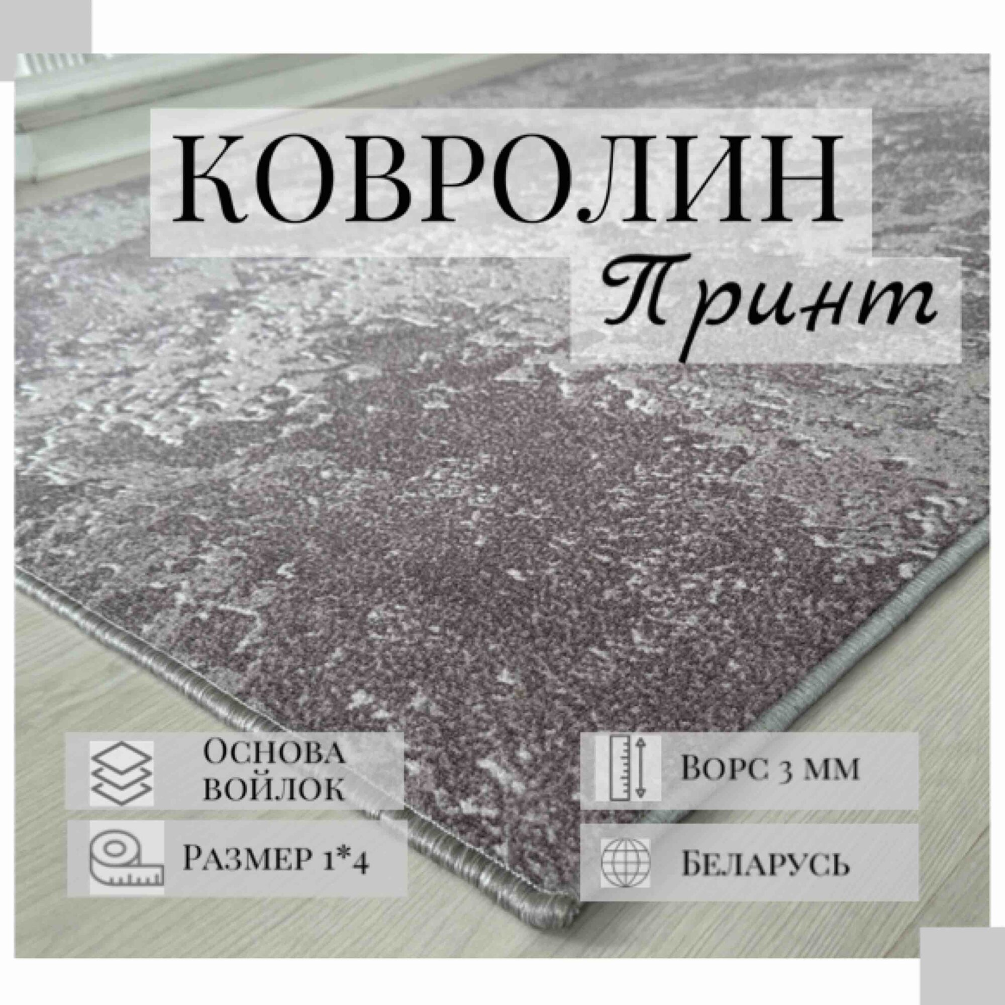 Напольное покрытие ковролин, палас, ворс 3 мм, 1 x 4 м