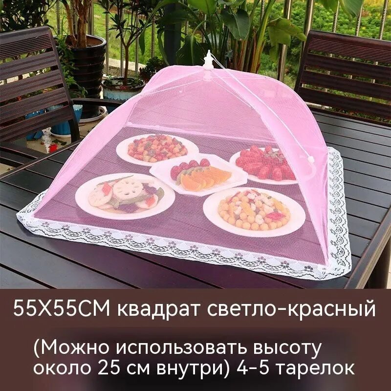 Крышка для продуктов 55X55CM квадрат светло-красный складная сетка для защиты от мух и насекомых, для пикника и дома, 4-5 тарелок