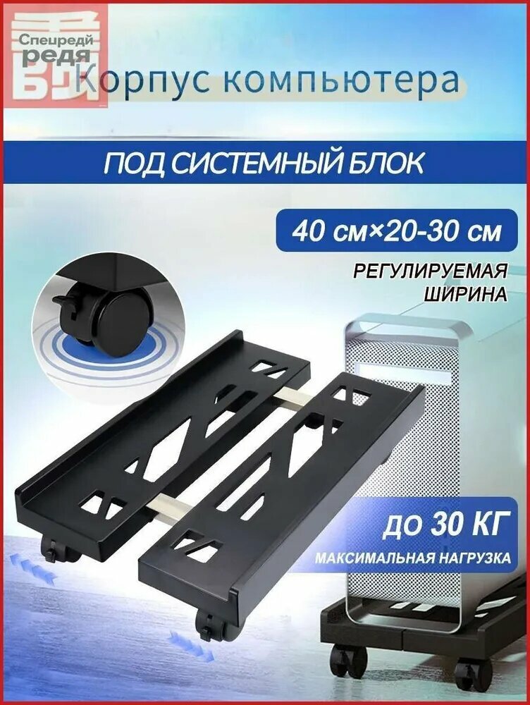 Универсальная регулируемая подставка с колесиками для корпуса компьютера, черная