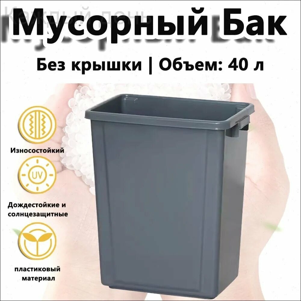 Мусорное ведро, 40.1 л, 1 шт