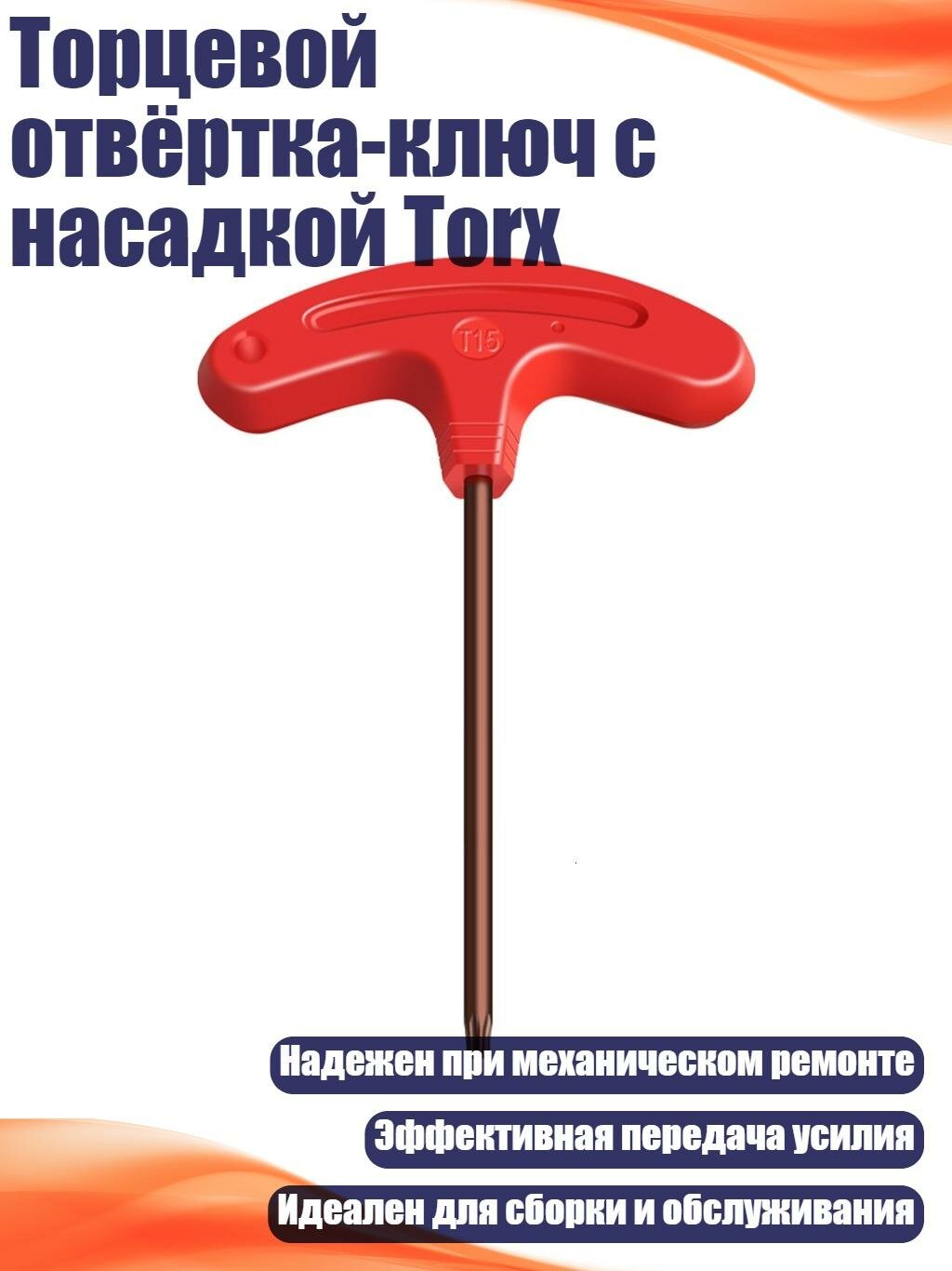 Торцевой отвёртка-ключ с насадкой Torx, Гаечный ключ T15