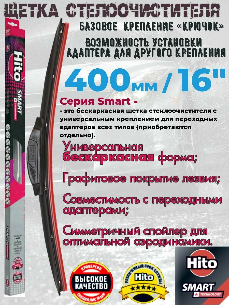 Щетка стеклоочистителя HITO "SMART", бескаркасная, графитовое покрытие, базовое крепление "Крючок", 400 мм-16"